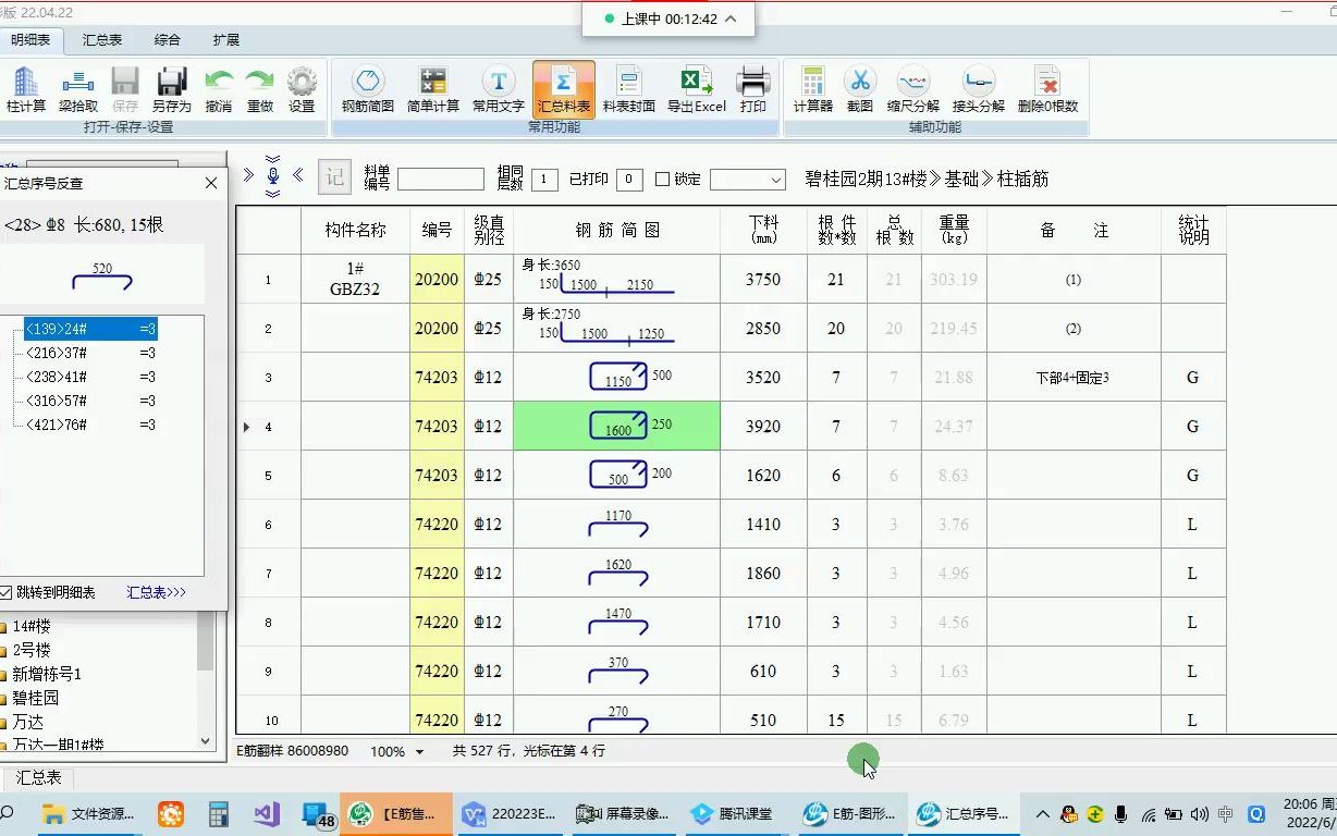 E筋图形版课堂-钢筋表-料表汇总(汇总数据反查,分割汇总,同步明细表,...
