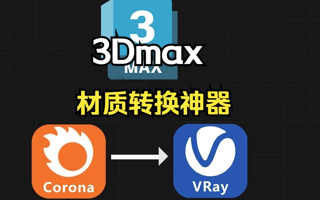在3Dmax中,如何将CR材质转换为VR材质?