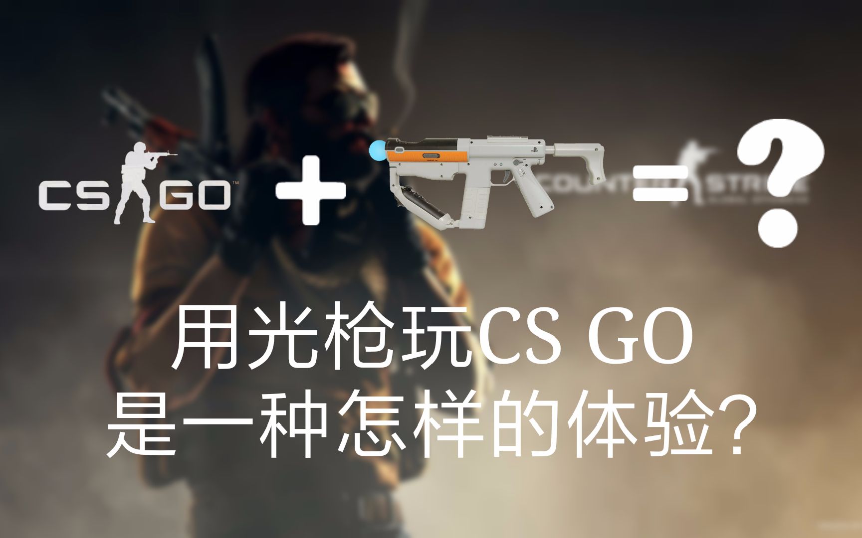 用PS MOVE光枪控制器玩CS GO是一种怎样的体验?