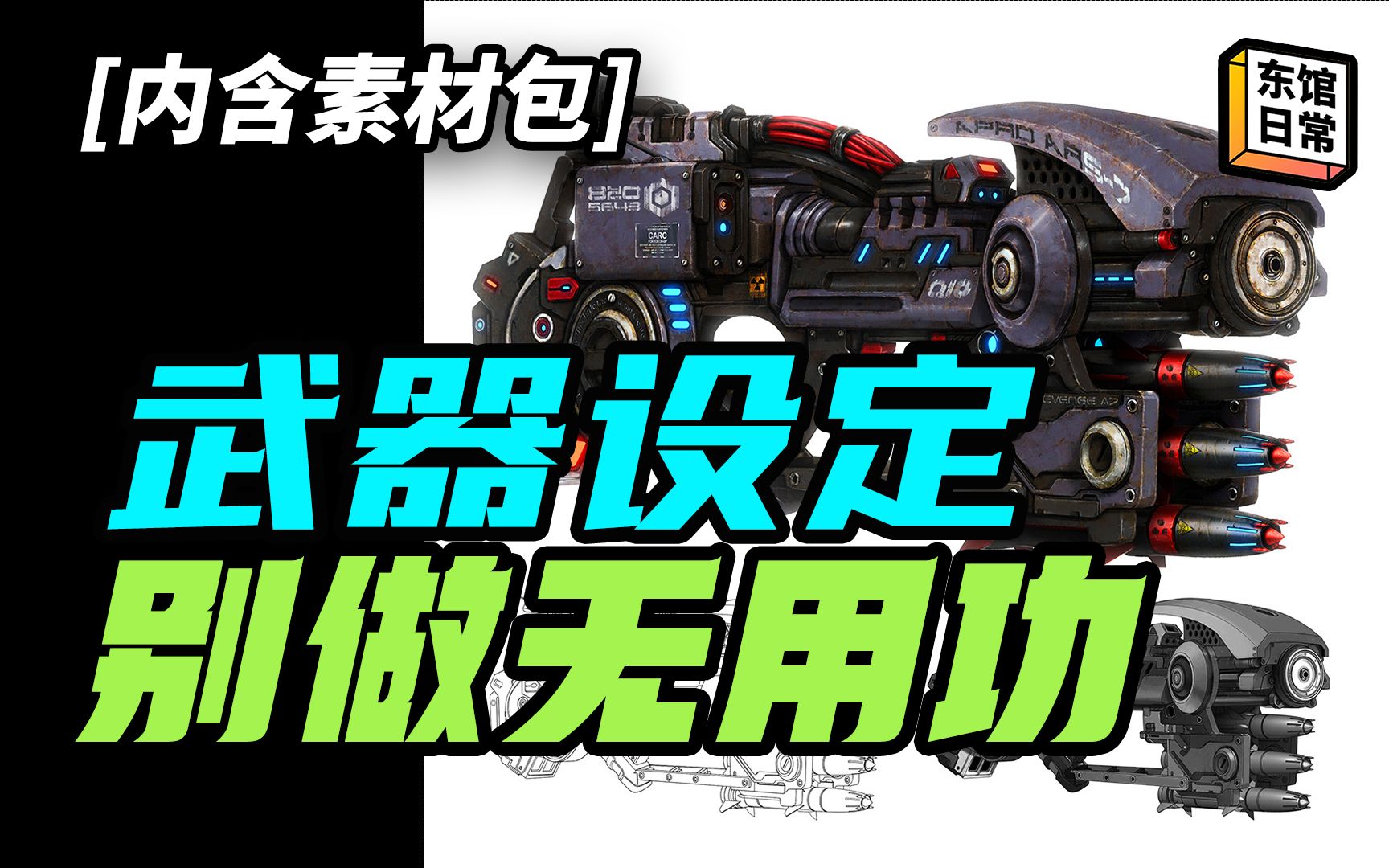 设计武器可以不讲武德,但是要讲结构!【东馆日常】#544