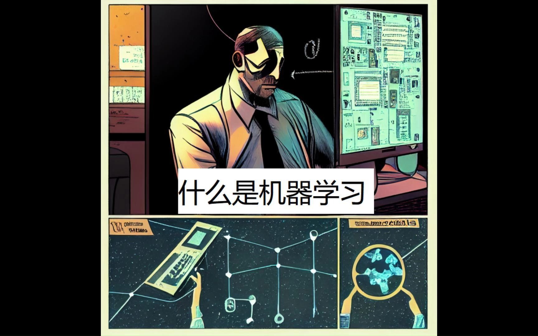 什么是机器学习(Machine Learning)