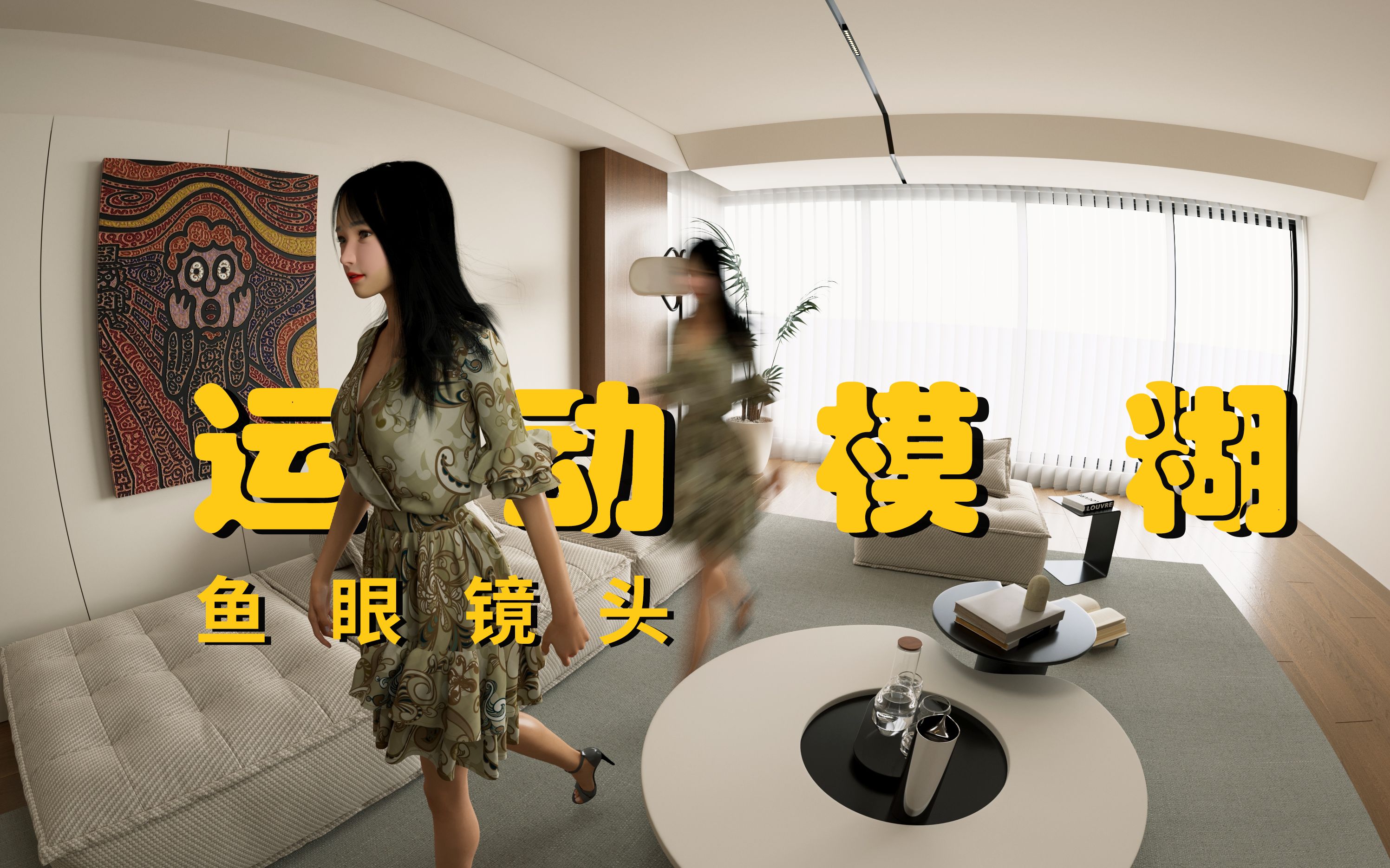 【CR渲染小技巧】3dmax一分钟制作物理相机运动模糊效果图!