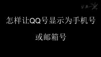 QQ使用技巧:怎样让QQ号显示为手机号或邮箱帐号