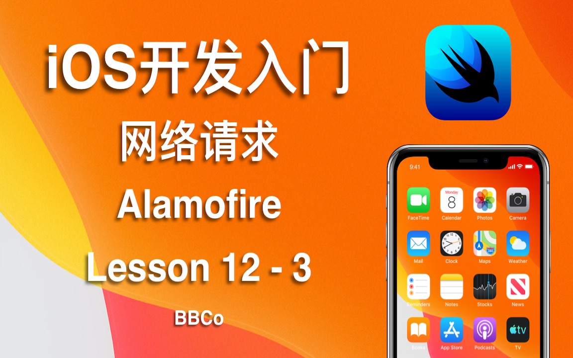 BBCo - iOS开发入门教程 网络请求 Lesson 12 - 3 Alamofire 网络模块