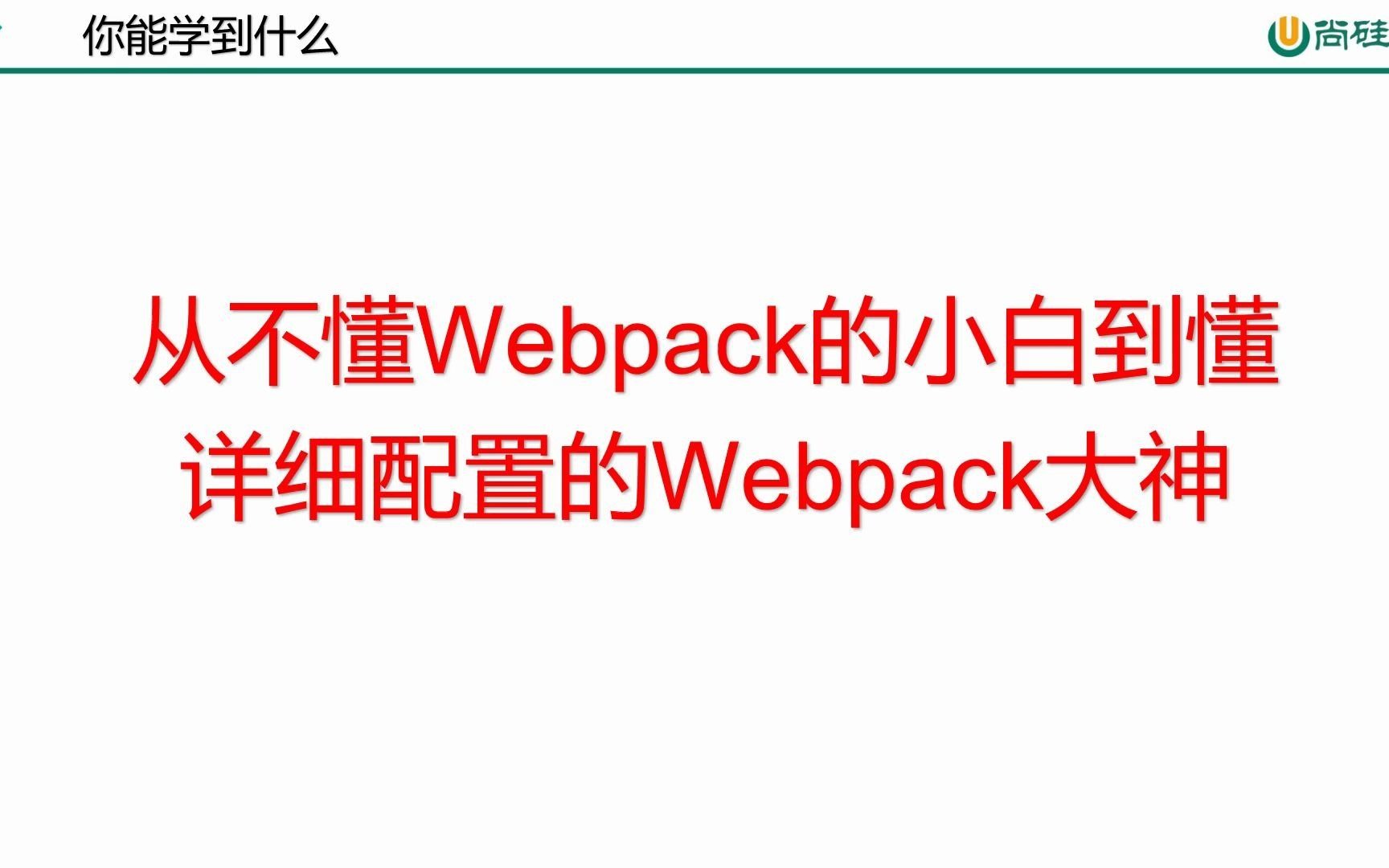 2020-web前端-webpack5