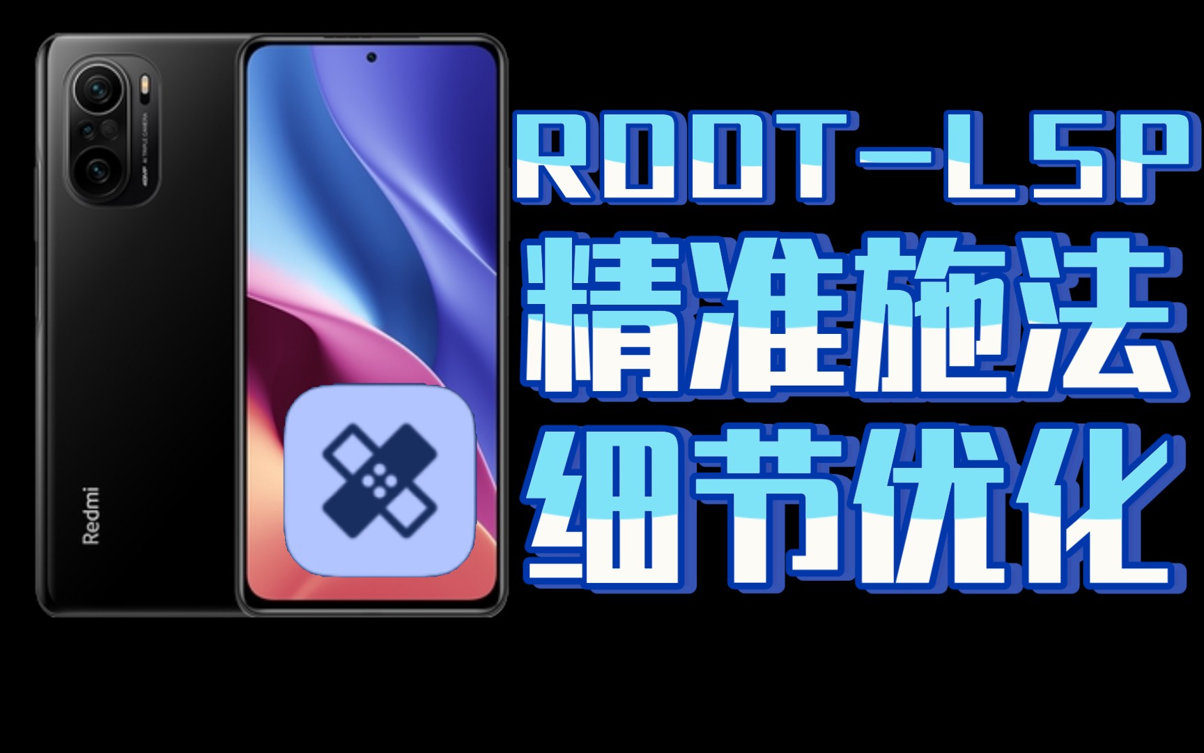 【LSPosed安装】精准优化第三方软件,细节平衡功能与耗电!