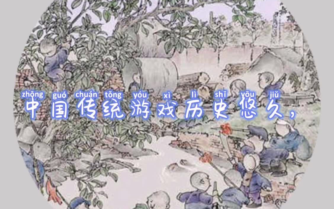 中国传统游戏的历史