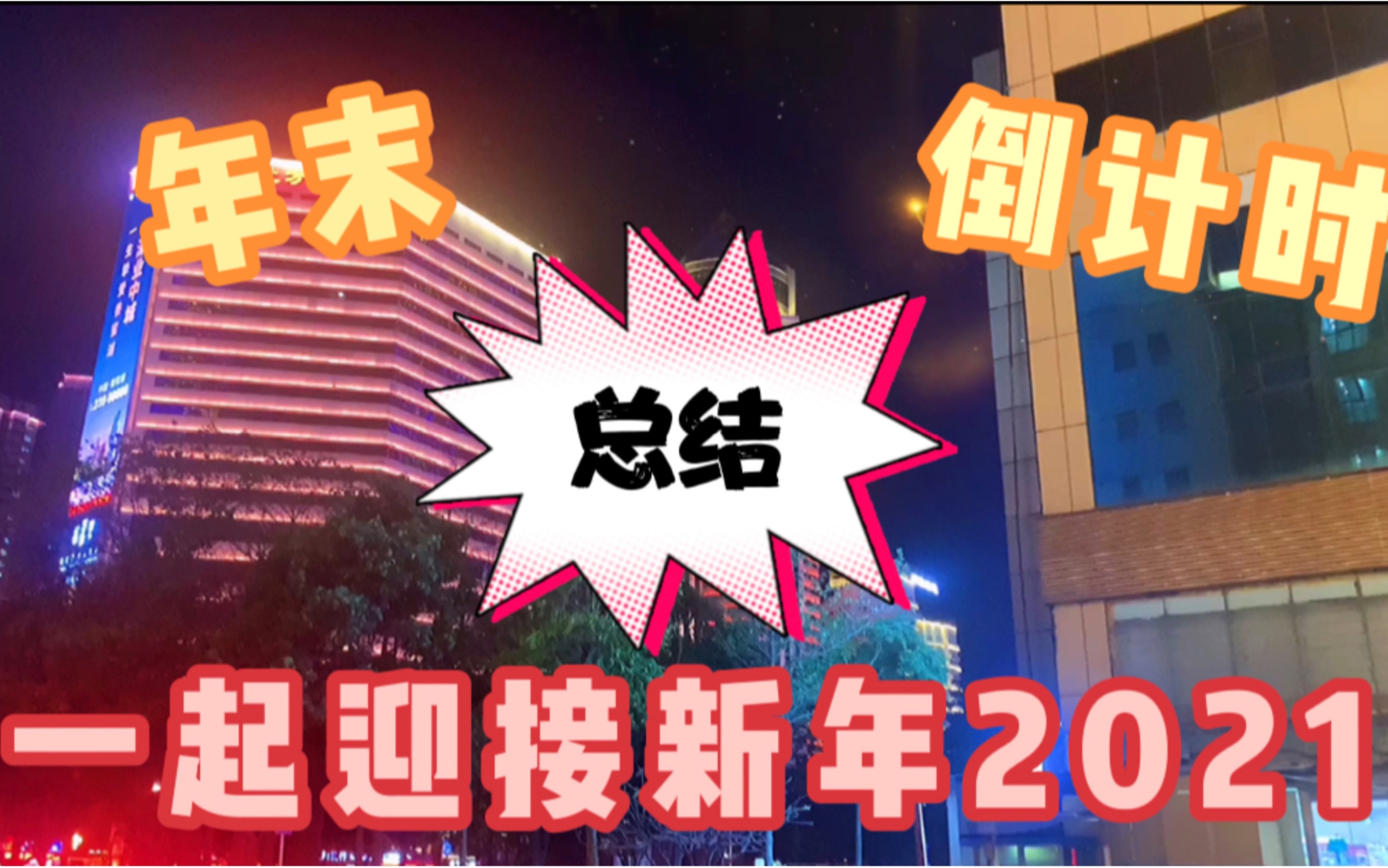 年末倒计时,一起总结迎接新年2021