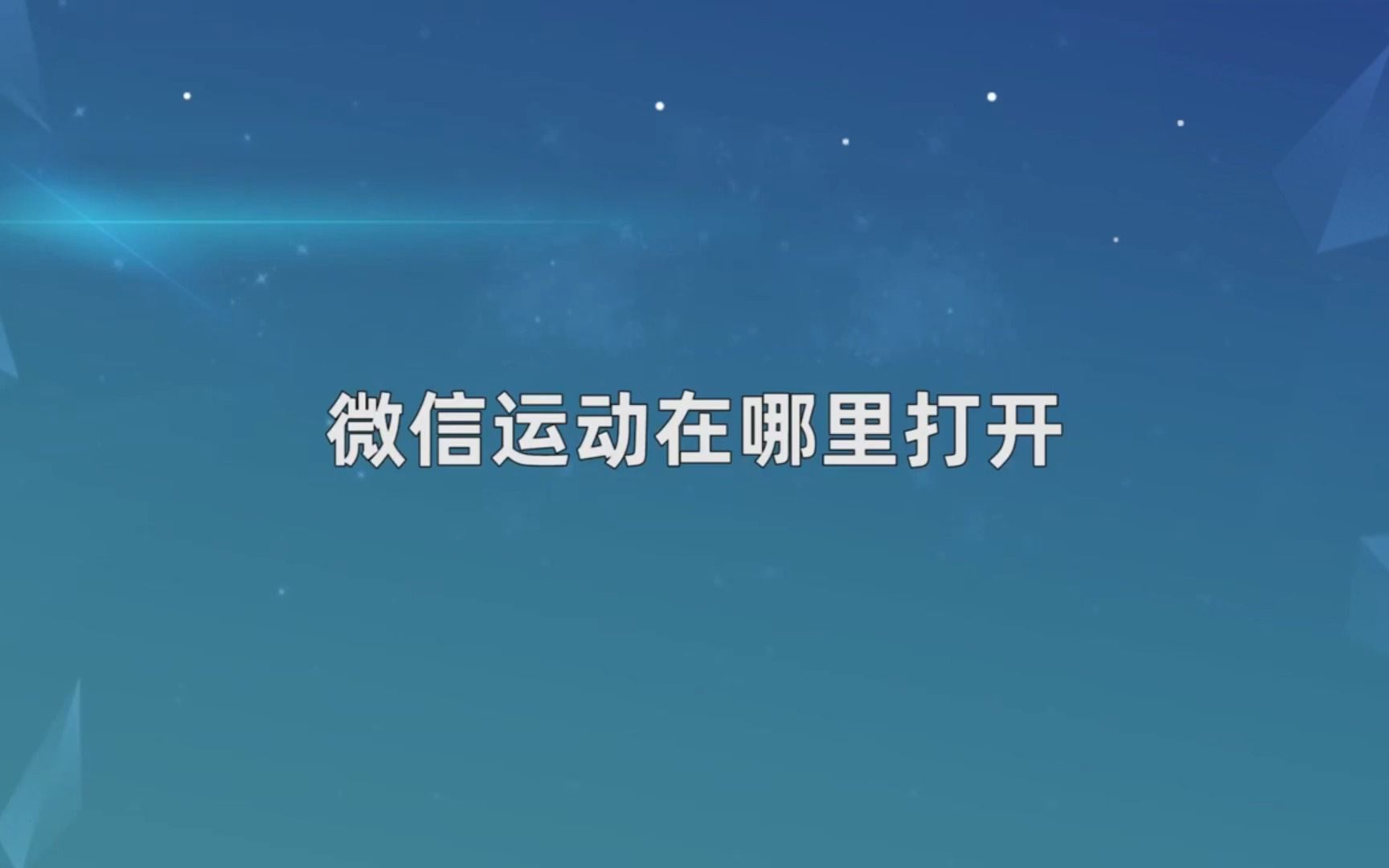 微信运动在哪里打开,微信运动