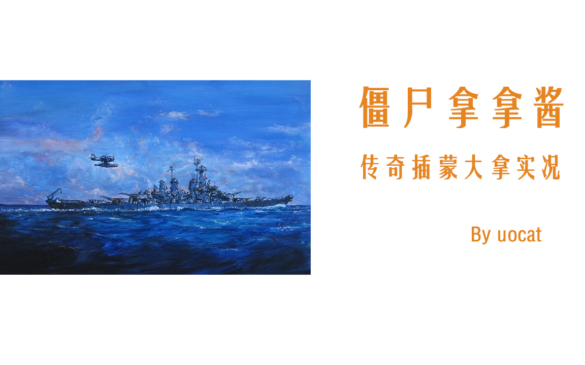 [战舰世界]猫叔不吃鱼-僵尸拿拿酱-传奇插蒙大拿实况