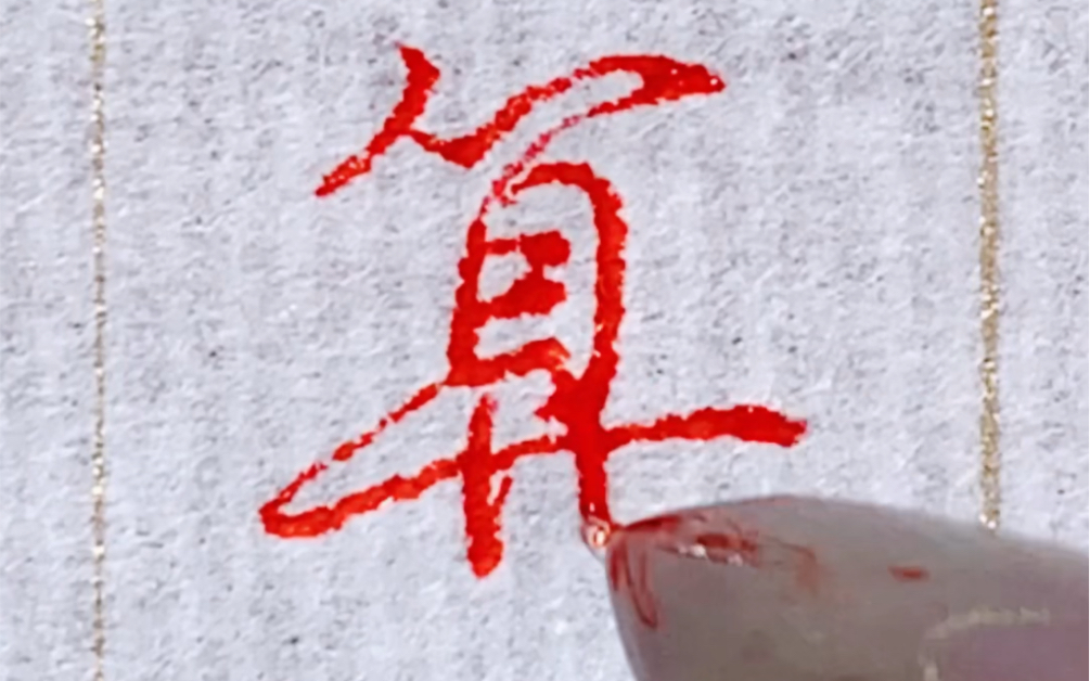 硬笔行书每日一字:算