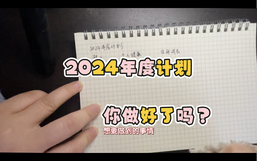 和我一起做2024年的年度计划表吧!