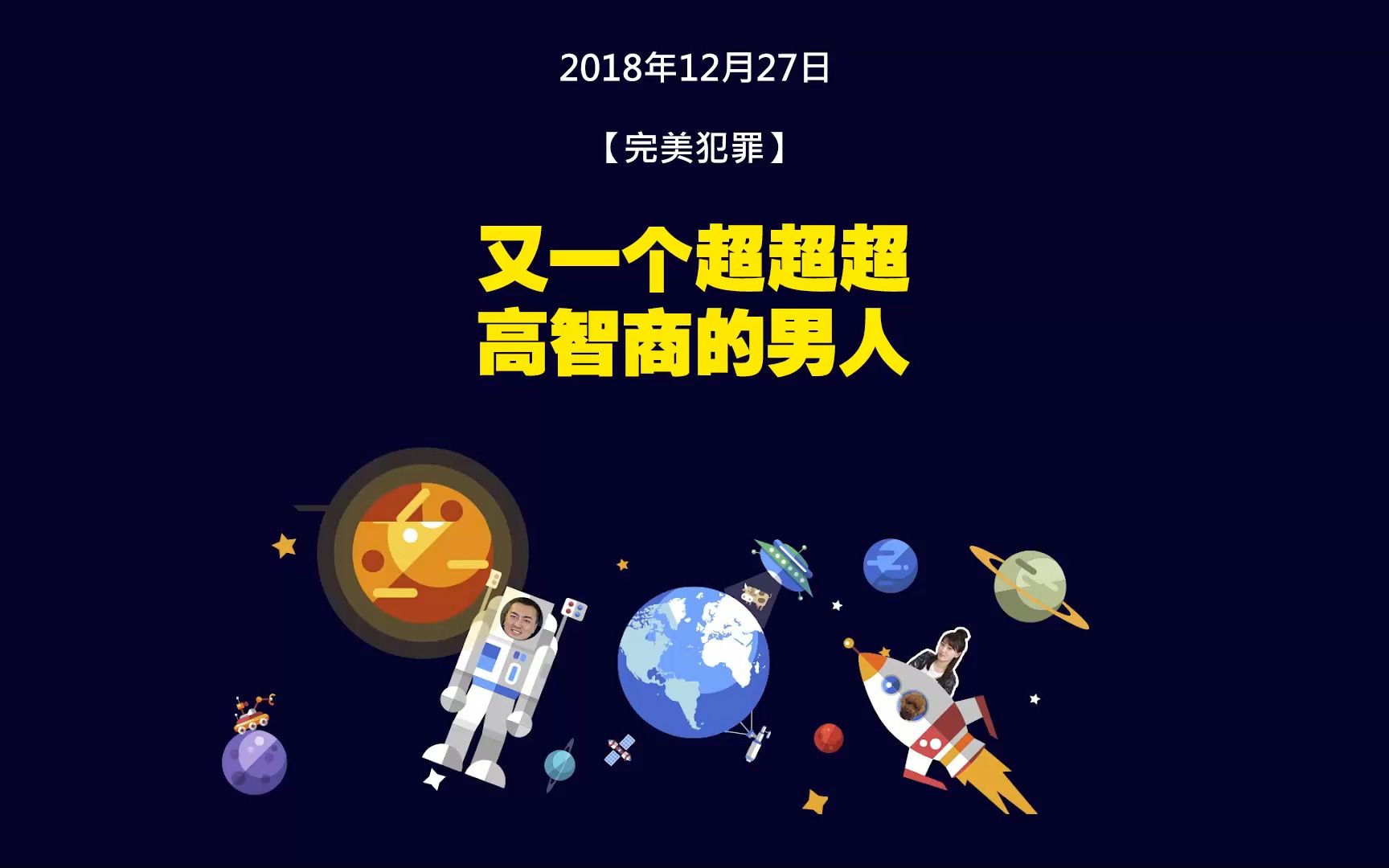 【完美犯罪】又一个超超超高智商的男人