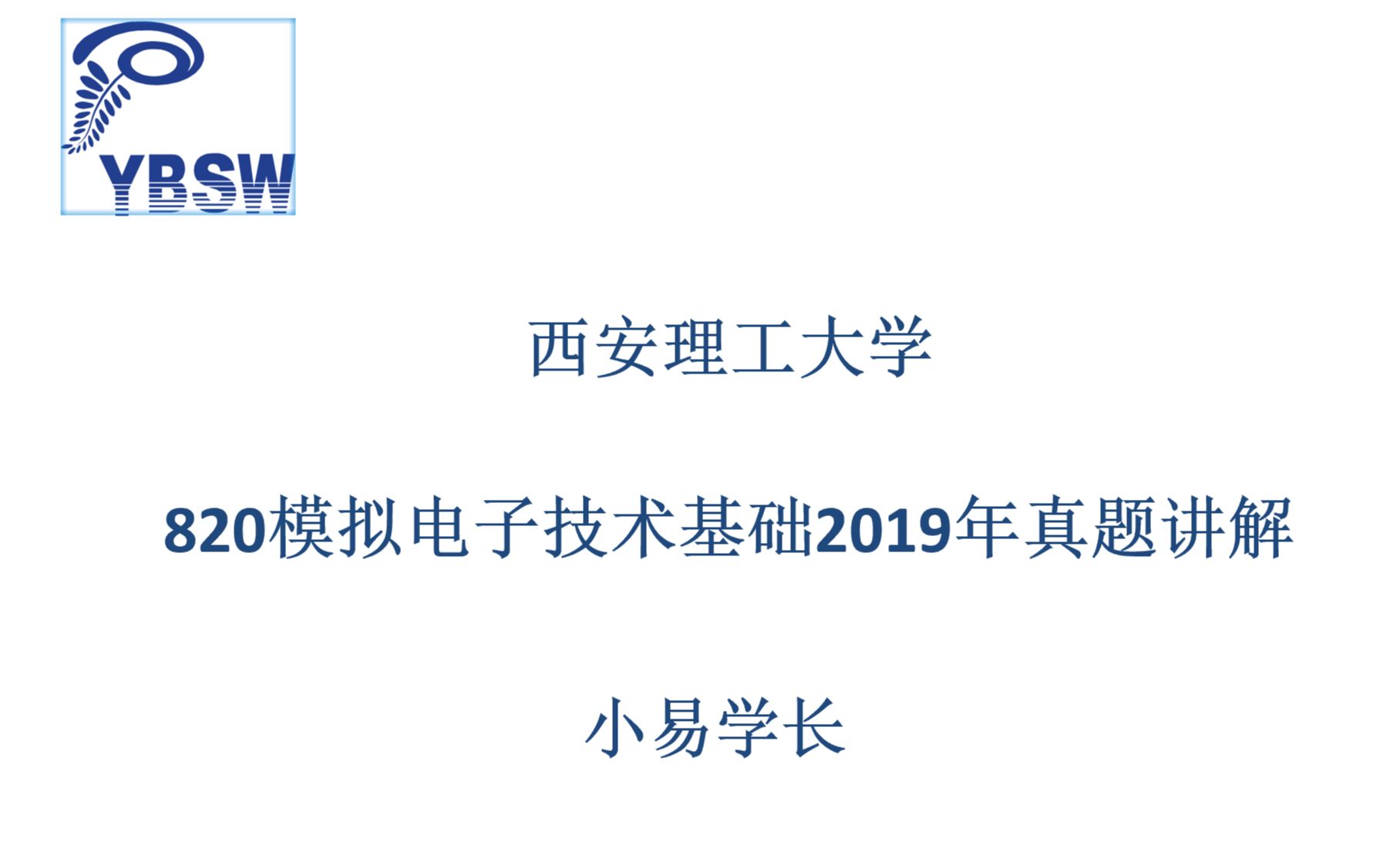 西安理工大学820模拟电子技术基础真题讲解课程