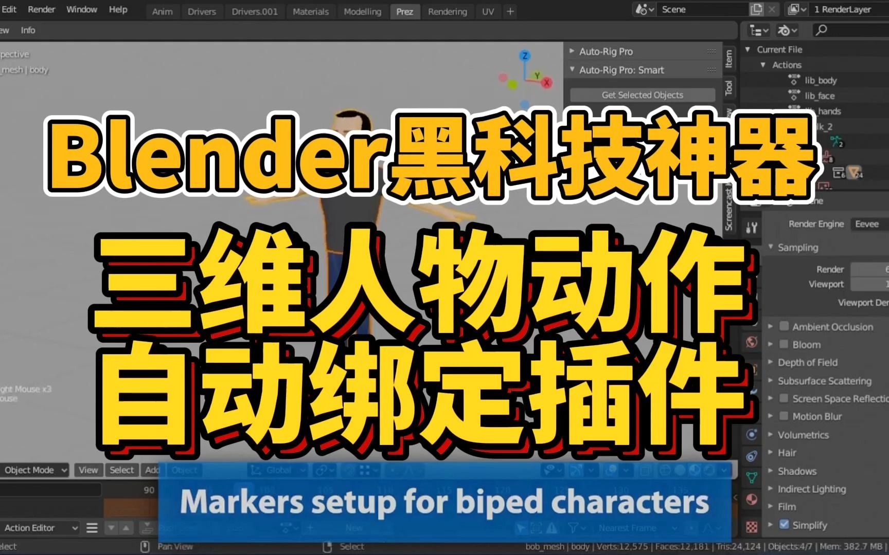 Blender黑科技神器,三维人物动作自动绑定插件,简介自取