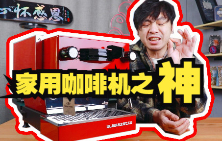 RMB40000+档的家用咖啡机神在哪?开箱!拆解!评测!