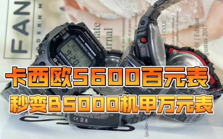 卡西欧dw5600百元小方块秒变gmw-b5000TVA钛机甲大方块!