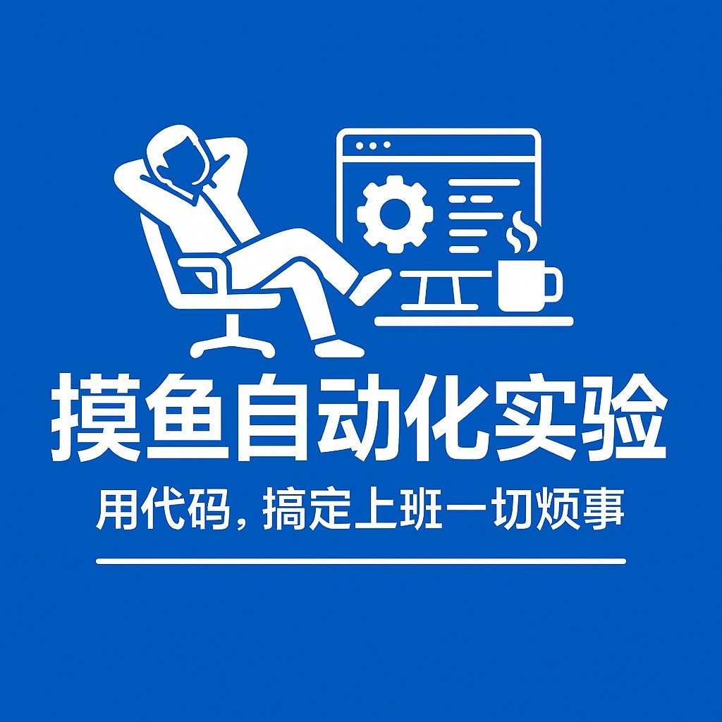 摸鱼自动化实验室 