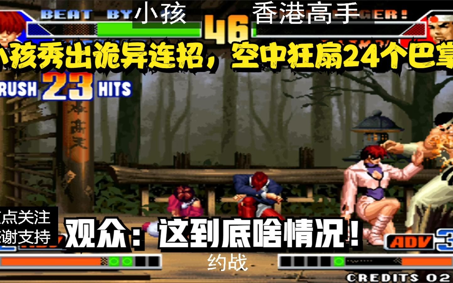 拳皇:小孩秀出诡异连招,在空中狂扇24个巴掌!观众:谁能解释下_单机...