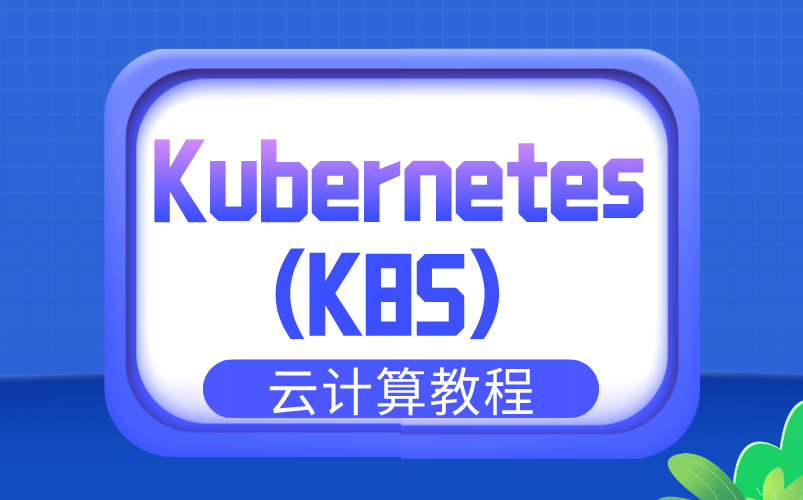 云计算教程 Kubernetes(K8S)