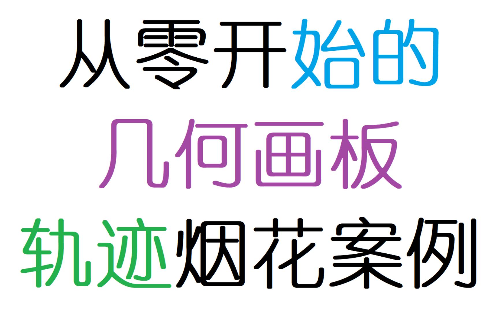【从零开始的几何画板】用追踪轨迹做圆形/心形/星形烟花