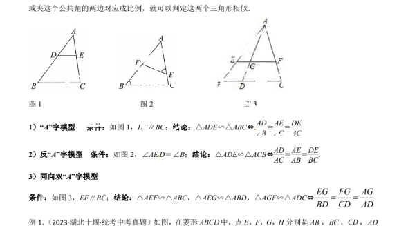 相似三角形之(双)A字型与(双)8字型