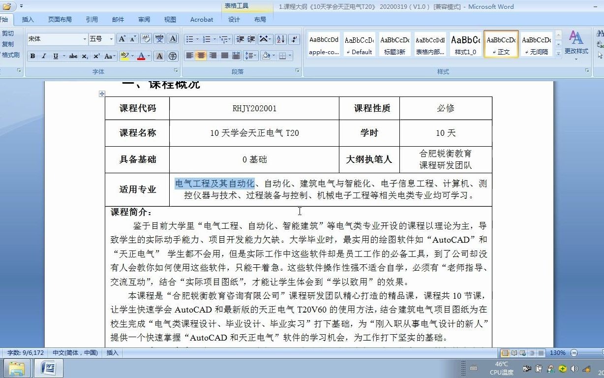 课程大纲:《10天学会天正电气》(锐衡教育基础班)10min-V1.0