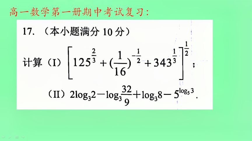 河南郑州八校联考高一数学,解答题第17题,指数和对数的运算