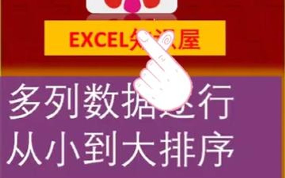 ,数据从小到大排列的高级用法,多列多行