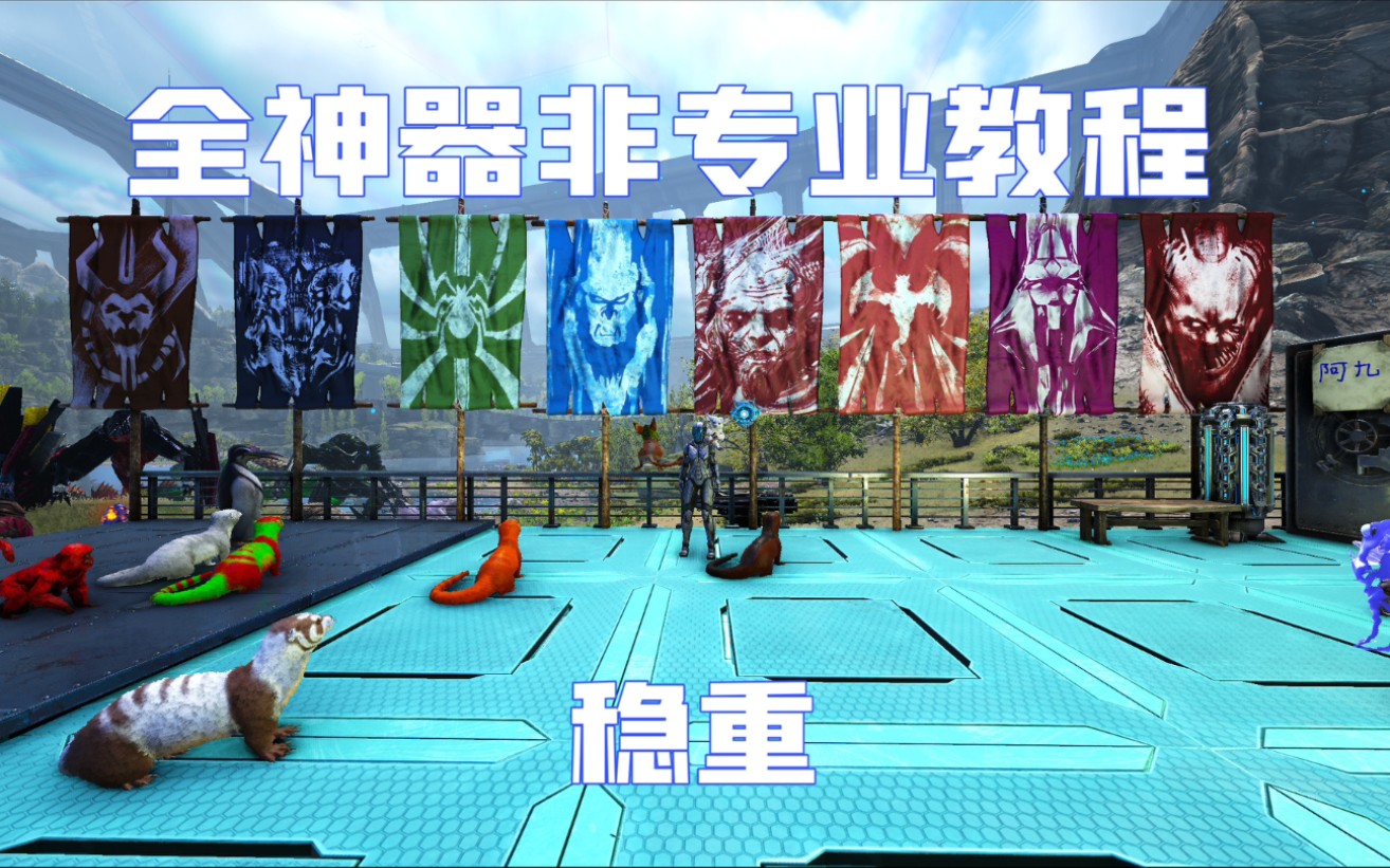 方舟生存进化 孤岛 全神器(稳重)