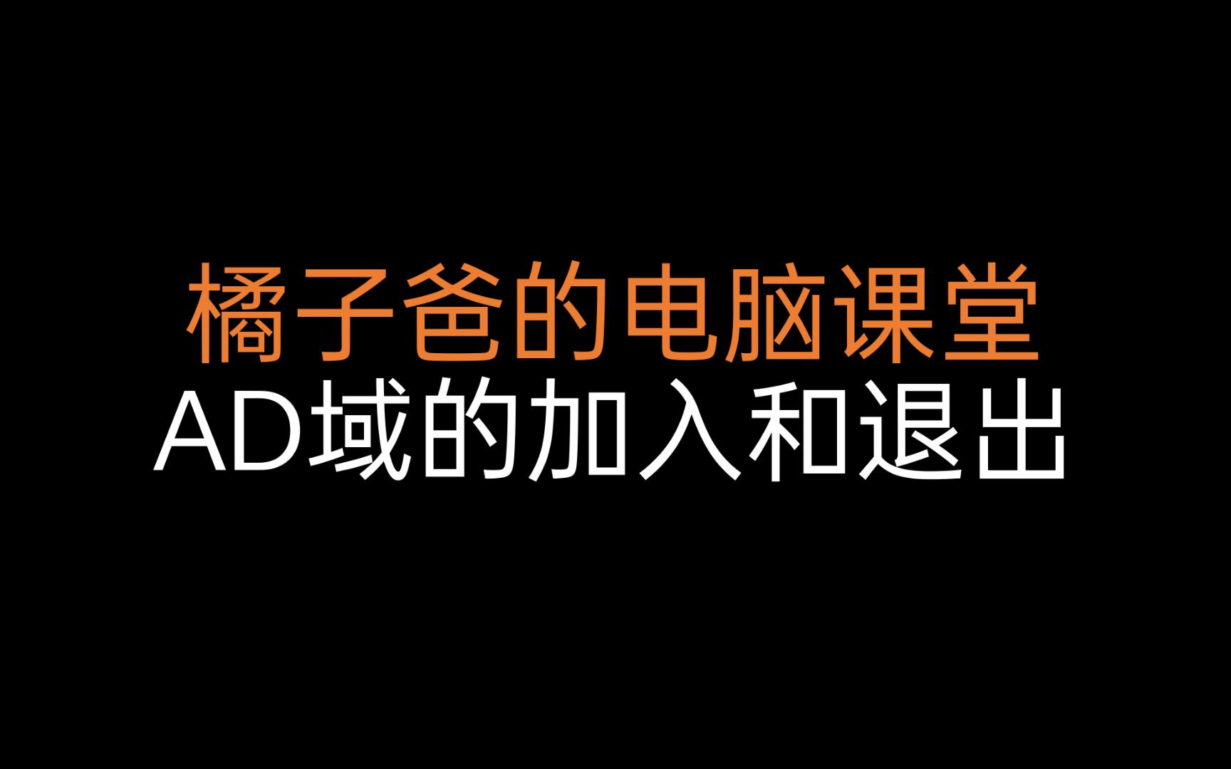 Windows加入AD域_Windows_06_橘子爸的电脑课堂