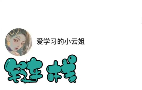 4.3.2(不带头结点)链栈的出栈(2)