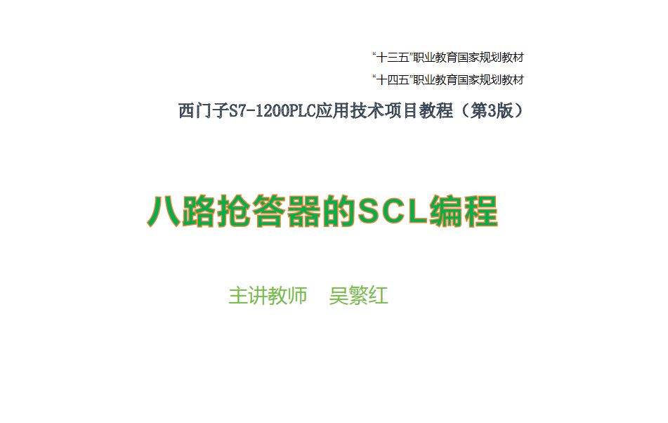 ...程序设计系列2:八路抢答器的SCL程序设计--《西门子S7-1200PLC...