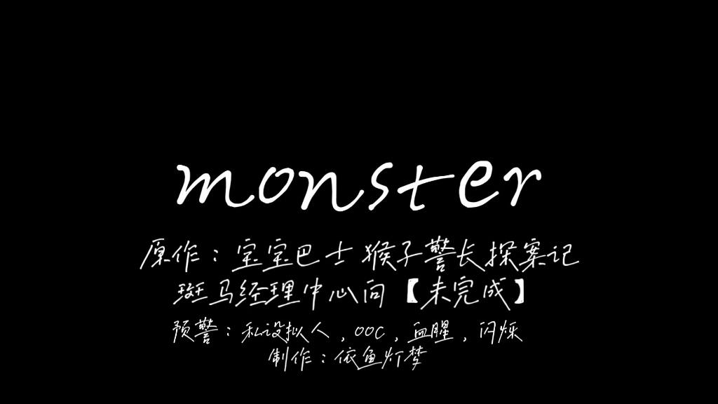 【猴子警长探案记/手书】(半成品)monster【斑马经理中心向】