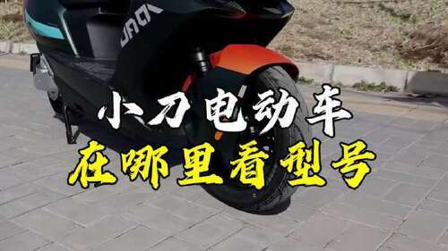 小刀电动车型号在哪看?30秒教你快速识别爱车身份!
