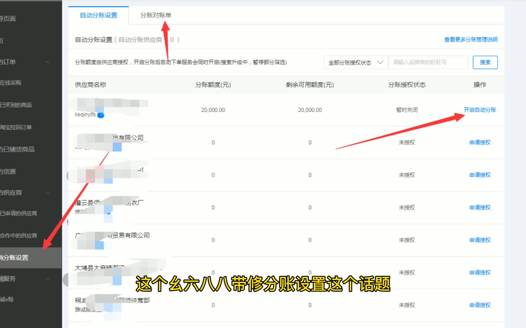 1688自动分销分账怎么设置
