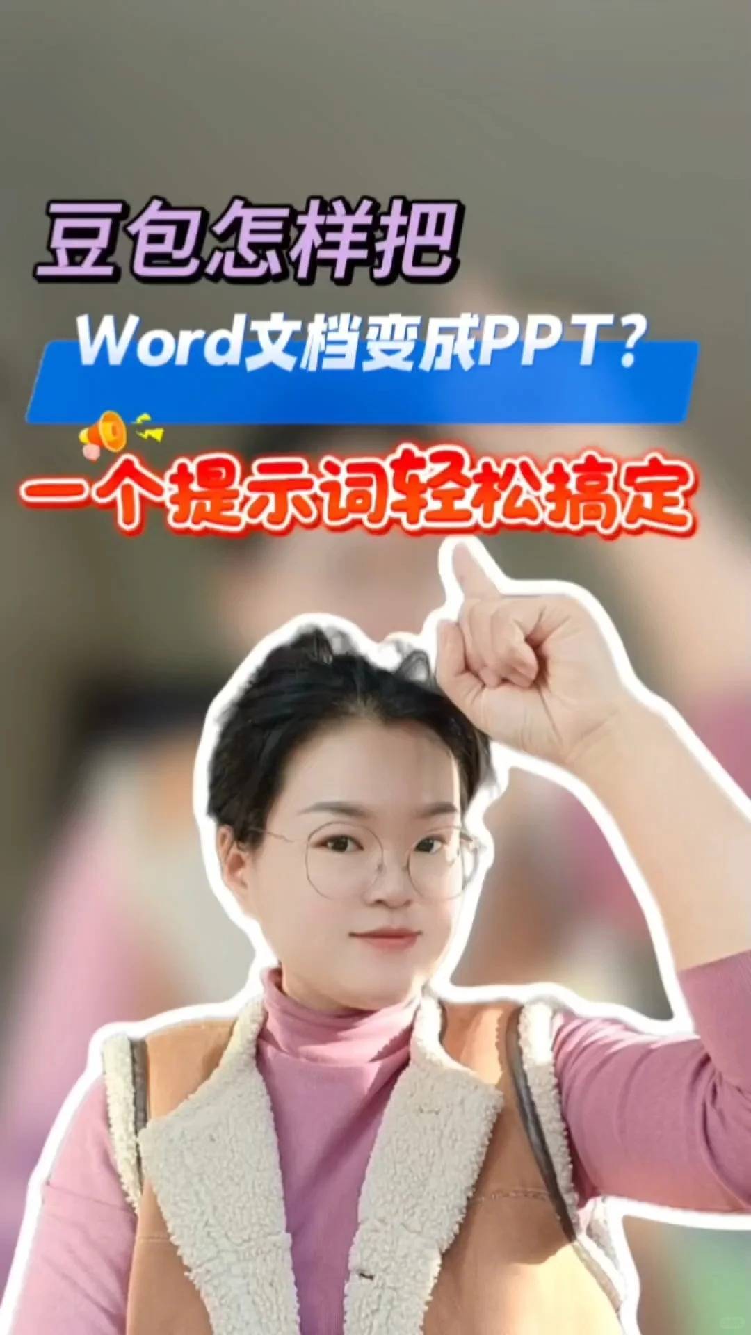豆包怎样把word文档变成PPT?一个提示词
