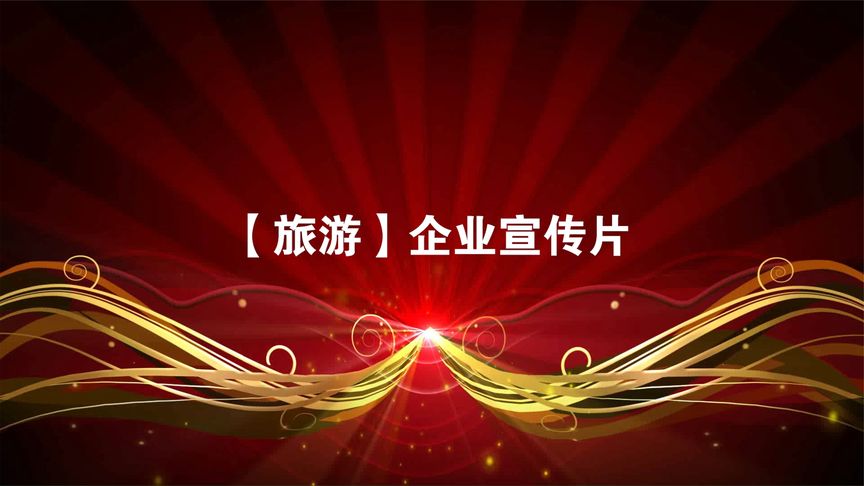 旅行社企业宣传片 旅游宣传片 假期旅行社宣传片假期旅行社广告片