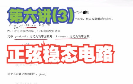 ...考研电路专业课】第六讲(3)-正弦稳态电路-瞬时功率有功功率无功功率