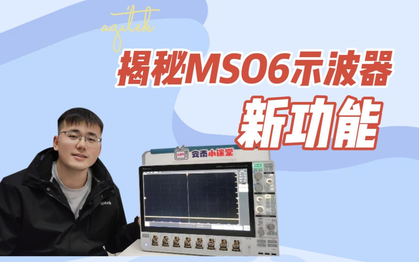 【重磅推荐】泰克MSO6示波器的7个新功能,你知道几个?