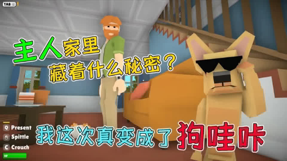 狗侦探模拟器我这次真变成了狗哇咔主人家里藏着什么秘密 游戏