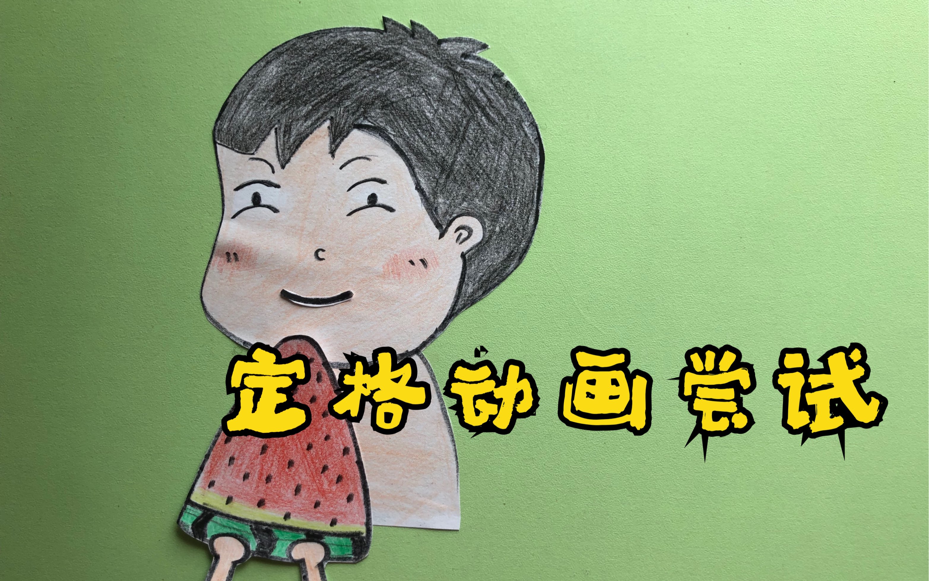 【成果展示】定格动画尝试