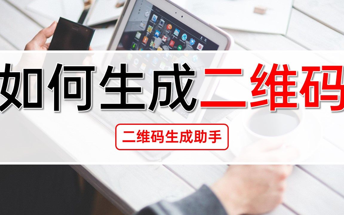 如何生成二维码？