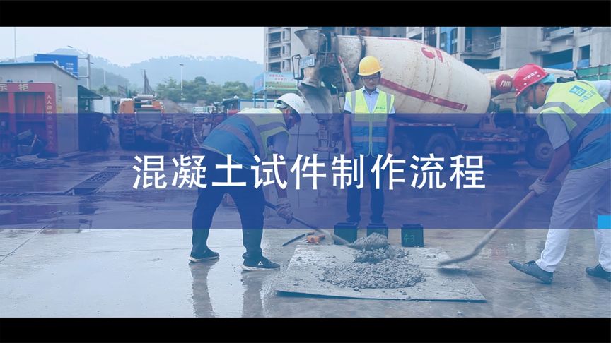1个标准的混凝土试块制作视频