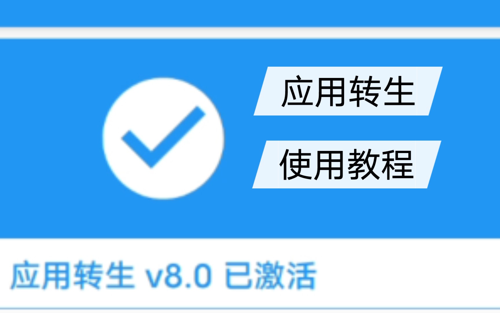 【教程】应用转生使用