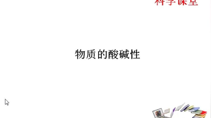 酸和碱的判断、PH试纸正确的用法原来如此