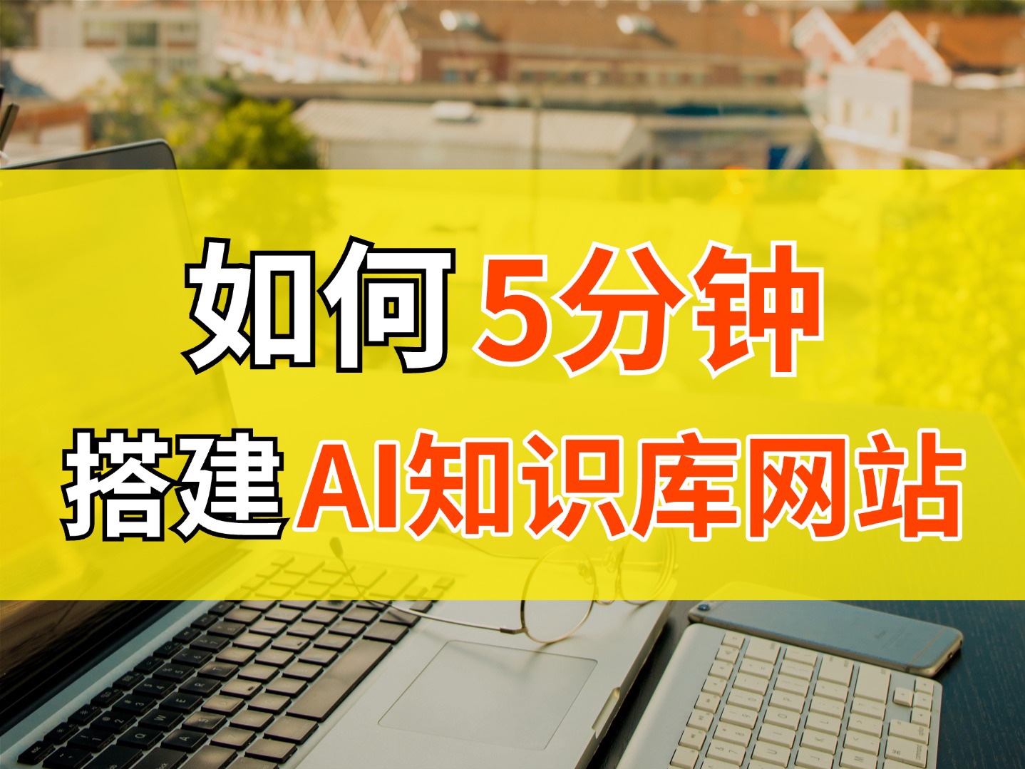 如何5分钟搭建AI 知识库网站?保姆级教程!