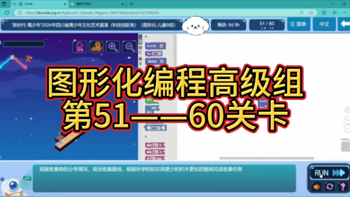 2024年icode图形化编程B组第51——60关卡#icode国际青少年编程...