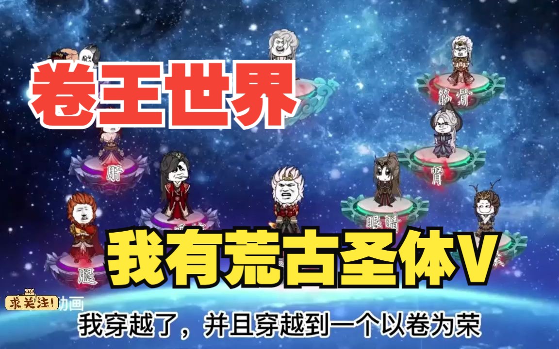 一口气看完沙雕动画《卷王世界——我有荒古圣体》