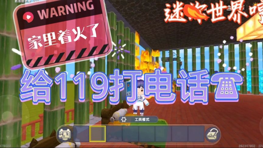 迷你世界 哼唧家着火,把119给气炸了!